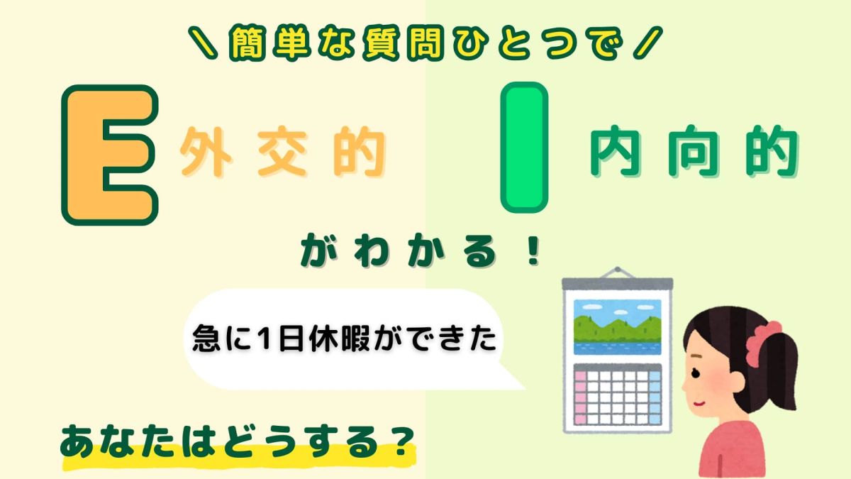 あなたは【E】or【I】？「急に1日休暇ができた」あなたはどうする？【16タイプ診断】 | TRILL【トリル】