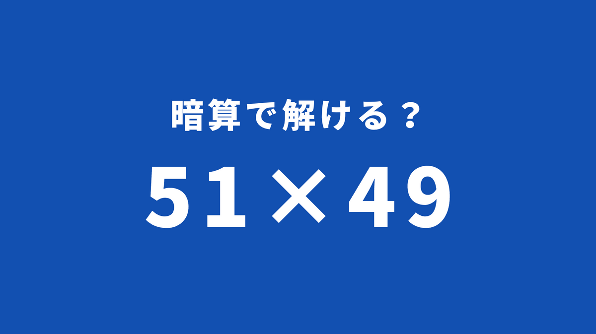 大人が意外と知らない算数「51×49」→暗算で解ける？ | TRILL【トリル】