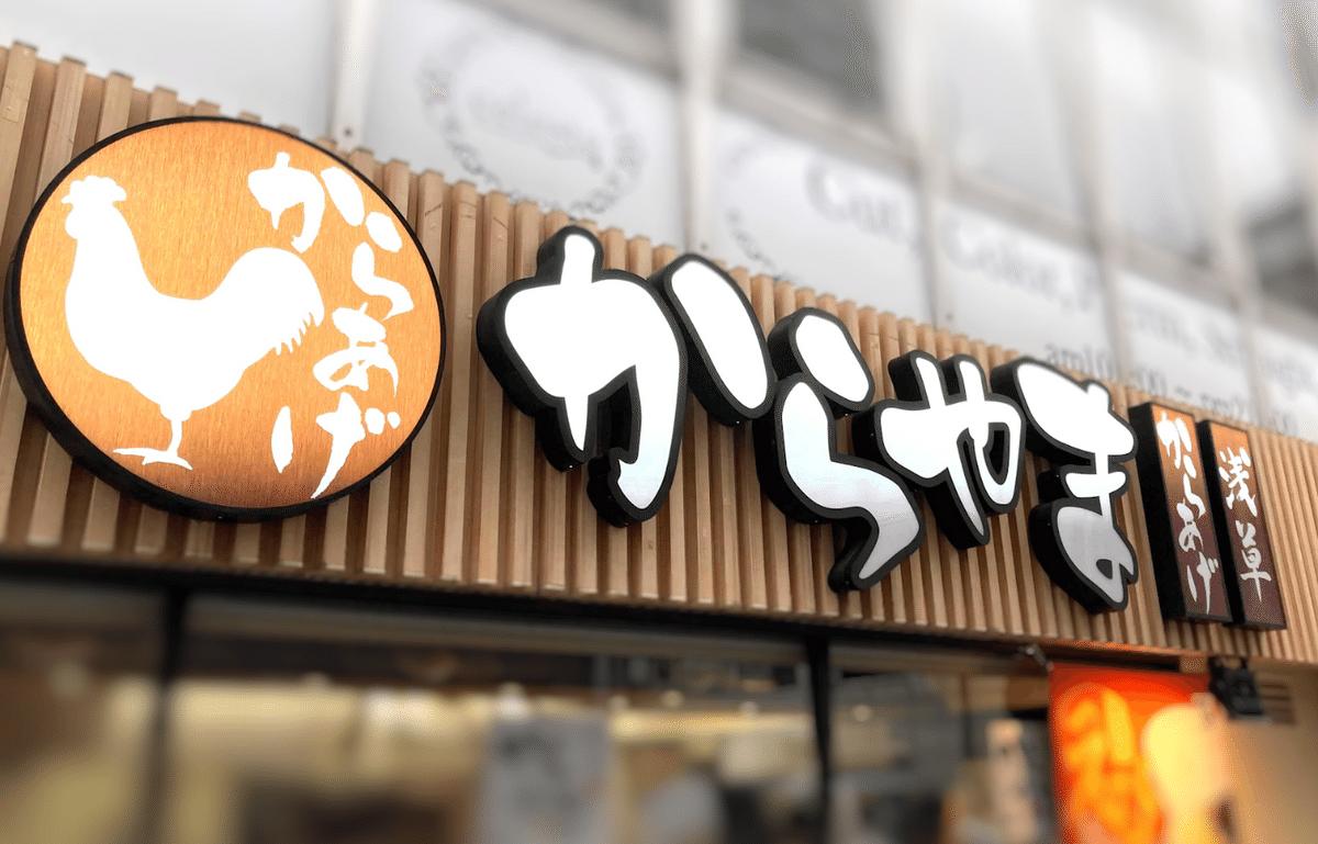 【からやま】「キャンペーンで安いぞ！」「最高」SNSでも大絶賛…！“648円で”お得に食べられる！ | TRILL【トリル】