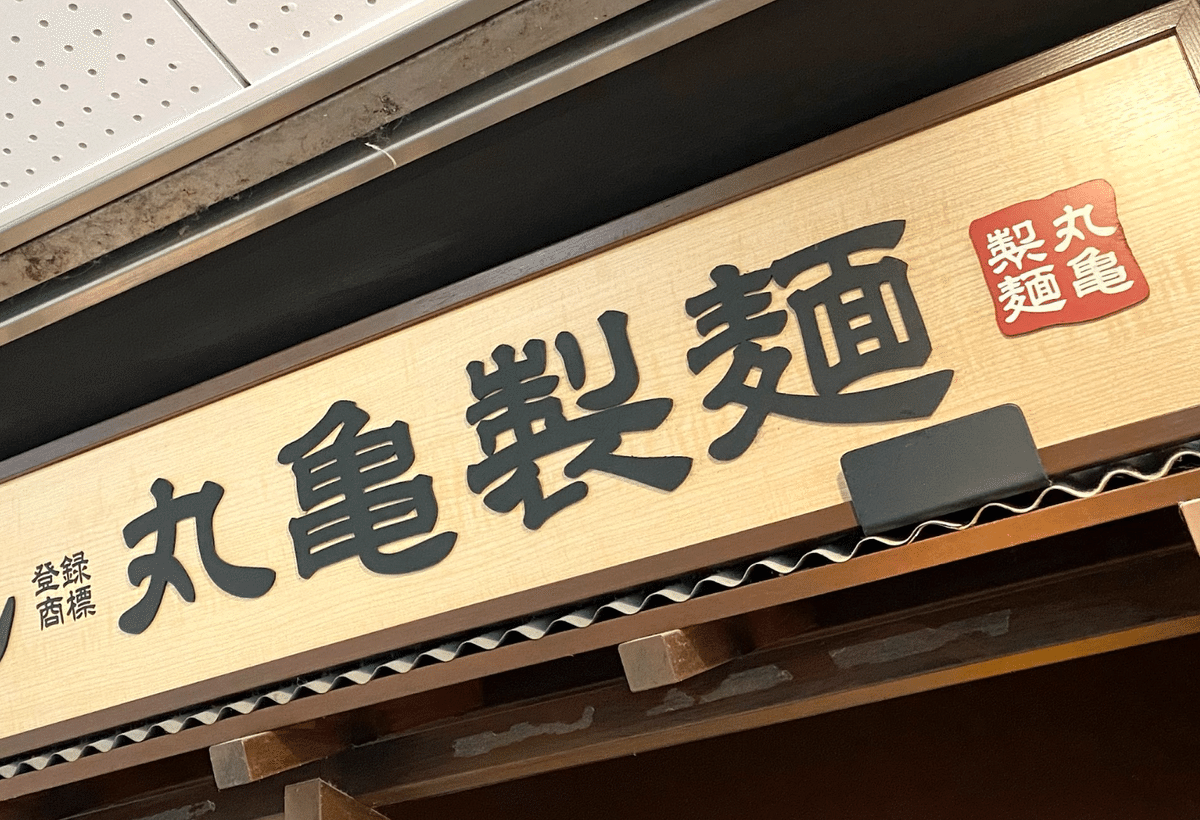 【丸亀製麺】“520円の絶品うどん”が大ヒット…！SNSでは「出汁がきいててめっちゃうまい」「シンプルイズベスト」の声も！ | TRILL【トリル】