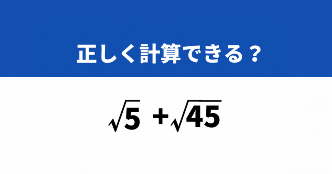 どうやって計算するか覚えてる？「√5+√45」→正しく計算できる？ | TRILL【トリル】