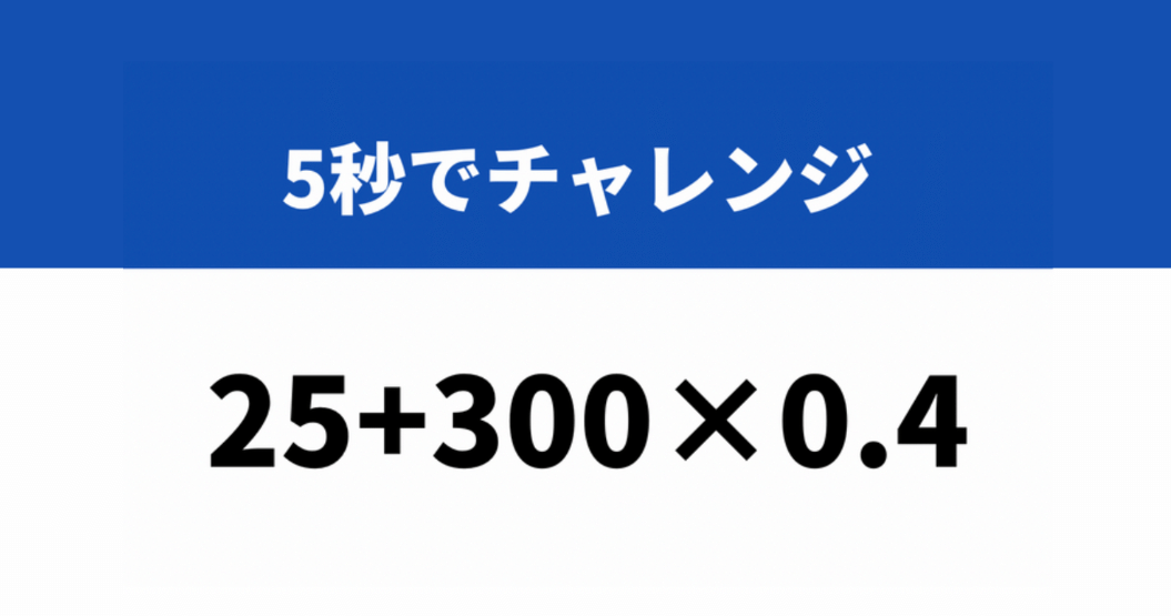 意外に間違える人が多いかも…？「25+300×0.4」→5秒でチャレンジ | TRILL【トリル】