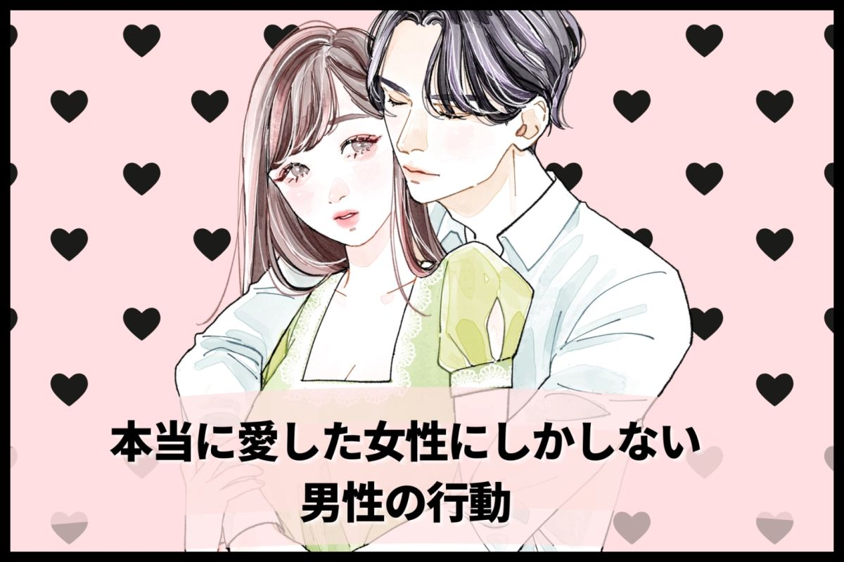コレされてれば大丈夫。本当に激愛した女性にしかしない、男性の行動 | TRILL【トリル】
