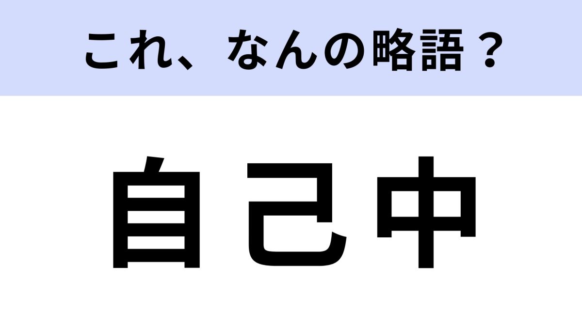 「自己中」はなんの略？答えは漢字5文字です！ | TRILL【トリル】