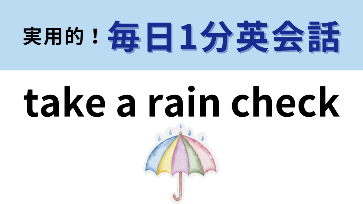 「take a rain check」の意味は？使えたらかっこいい英語フレーズ！【1分英会話】 | TRILL【トリル】