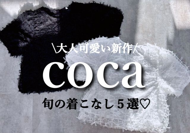 【coca】これで￥2000台！？ふんわり感にときめく大本命ブラウスが超優秀！ | TRILL【トリル】