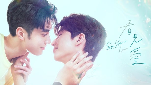 聴覚障害のある青年×愛を知らない御曹司 台湾BLドラマ「看見愛(カンジエンアイ)〜See Your Love」FODにて独占配信開始 | TRILL【トリル】