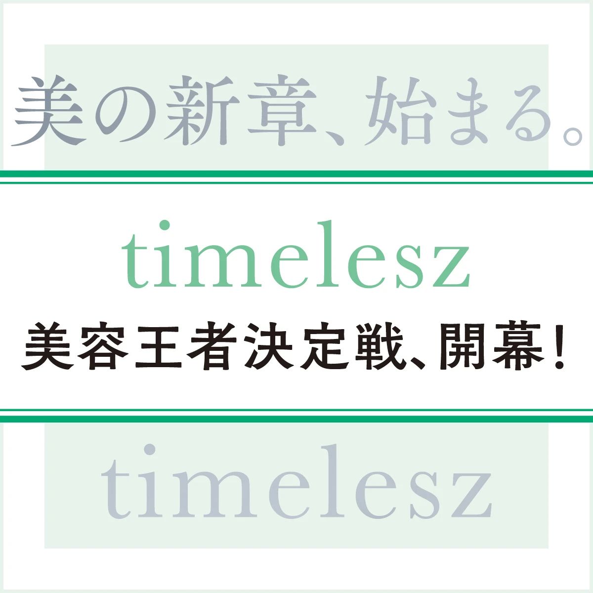 timeleszビューティ選手権、開幕！ 誰が一番美しい!? 個性が光る8人の魅力に接近 | TRILL【トリル】