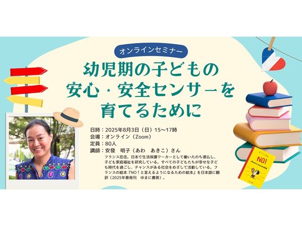 幼児期の子どもの安心・安全センサーを育てるためのオンラインセミナー、参加申込開始 | TRILL【トリル】