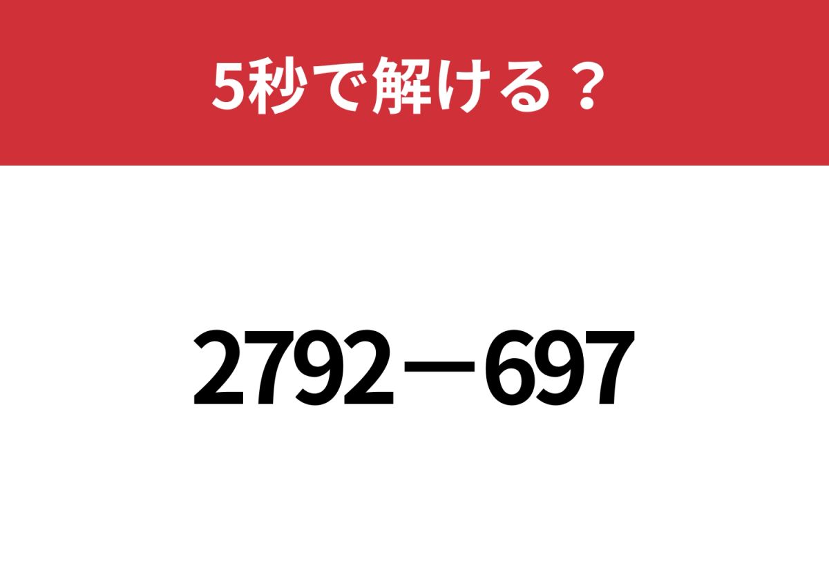 暗算で解ける簡単な方法って？「2792−697」5秒で解ける？ | TRILL【トリル】