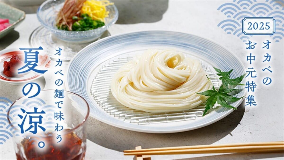【お中元に迷ったらこれ！】オカベの人気商品ランキングTOP3｜夏の定番「半田そうめん」を厳選紹介 | TRILL【トリル】
