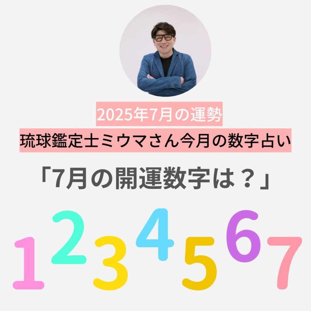 【ミウマさんの数字占い】7月は「普段よりゴージャスな自分」を意識すると運気UP！ | TRILL【トリル】