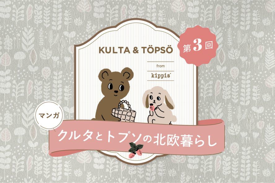 キッピスの「マンガで知る北欧」：クルタとトプソの北欧暮らし Vol.3 | TRILL【トリル】