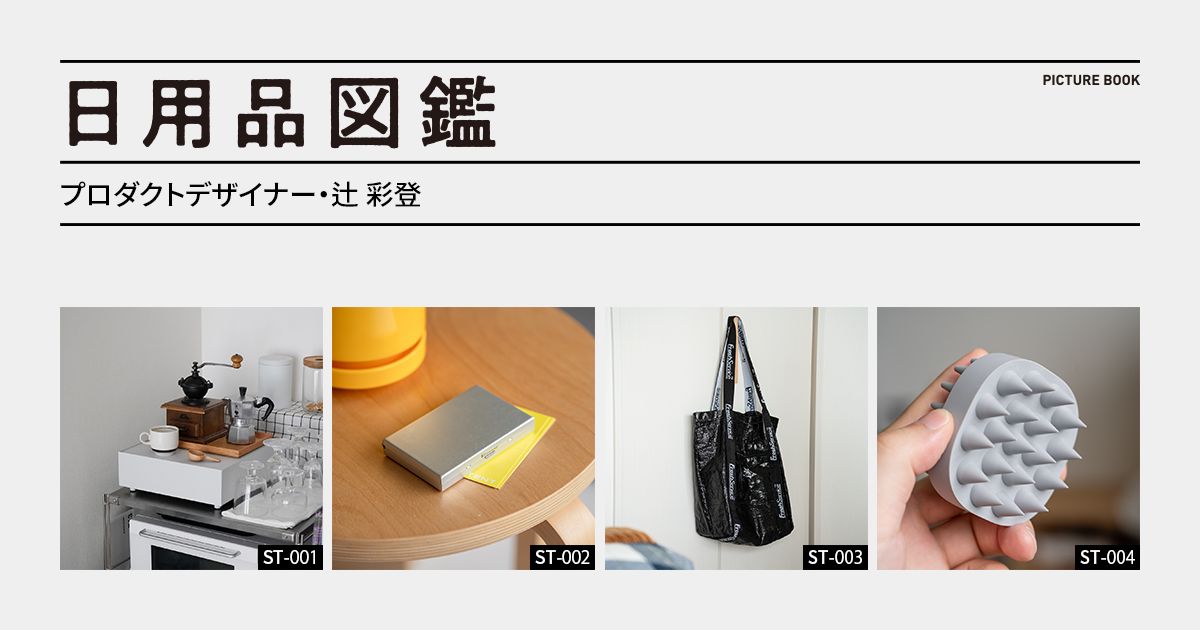 日用品図鑑：プロダクトデザイナー・辻 彩登の愛用する〈ダイシン工業〉KaKuKo etc. | TRILL【トリル】