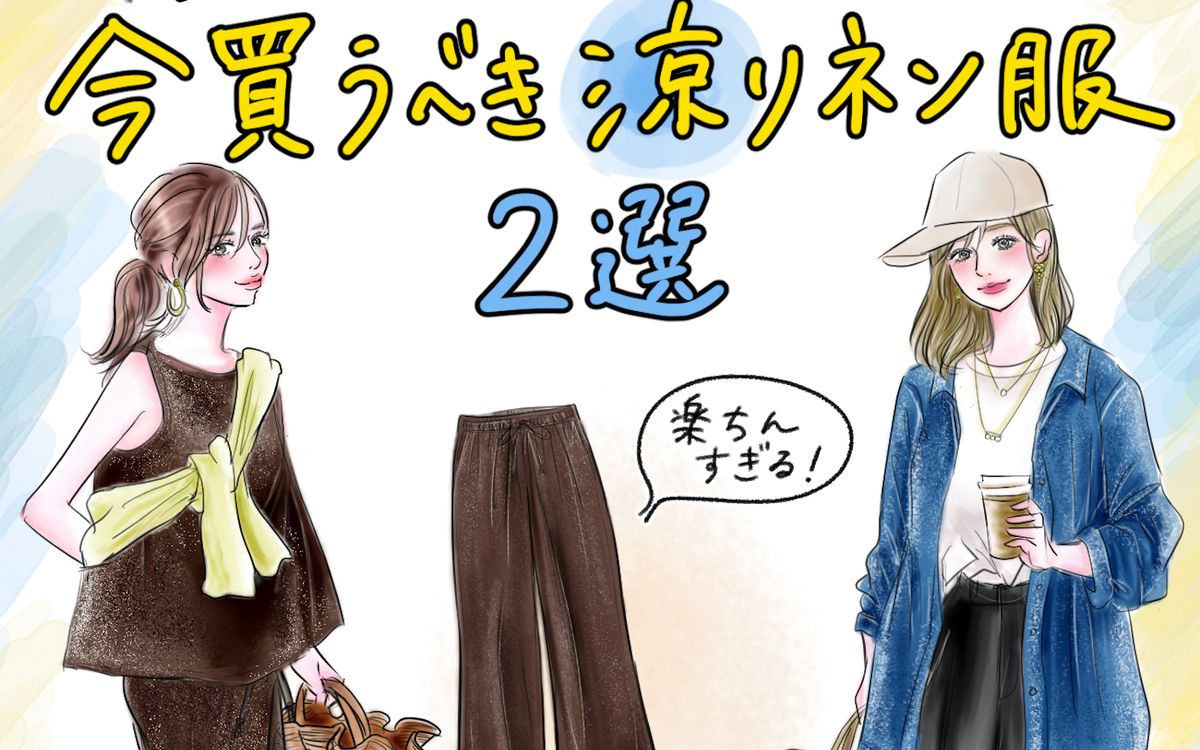 【UNIQLOリネンでジメジメに勝つ！ 】これ買えば間違いない 今ゲットすべき「オシャレな清涼リネン服」はこの2つ！【yopipiのプチプラコーデ〜ときどき育児日記〜 Vol.68 ...