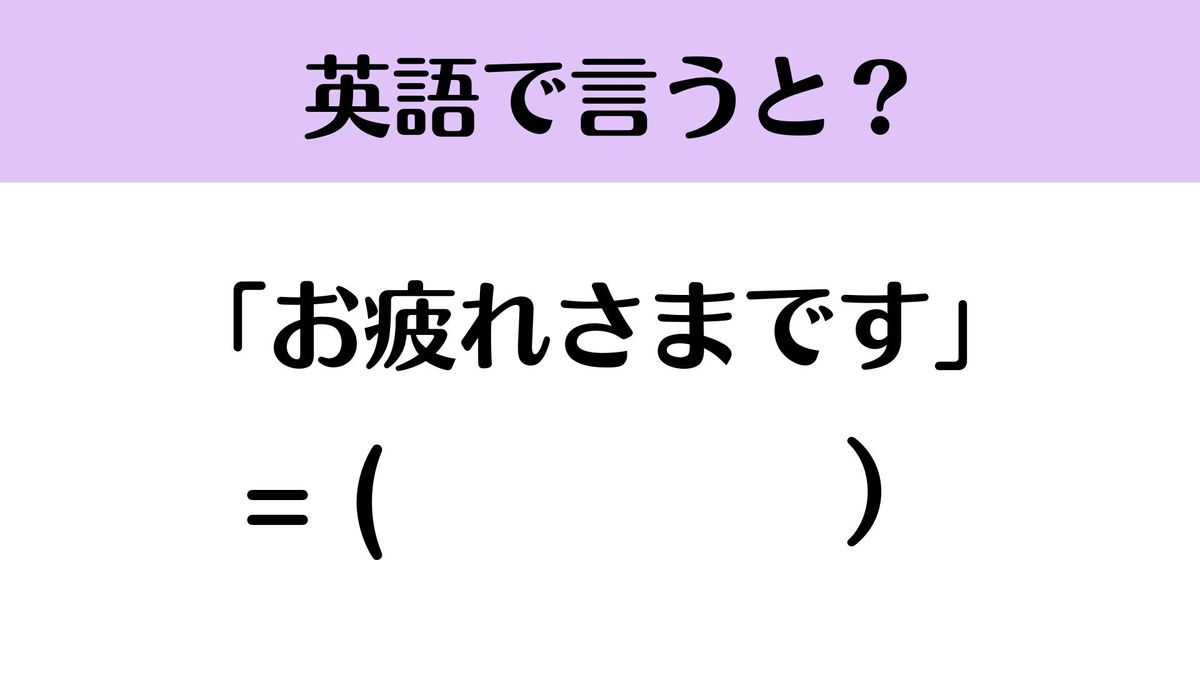 実は“たった一言”でOK？！『お疲れさまです』は英語で何と言う？→言えたらスゴい英会話、正解は…？ | TRILL【トリル】