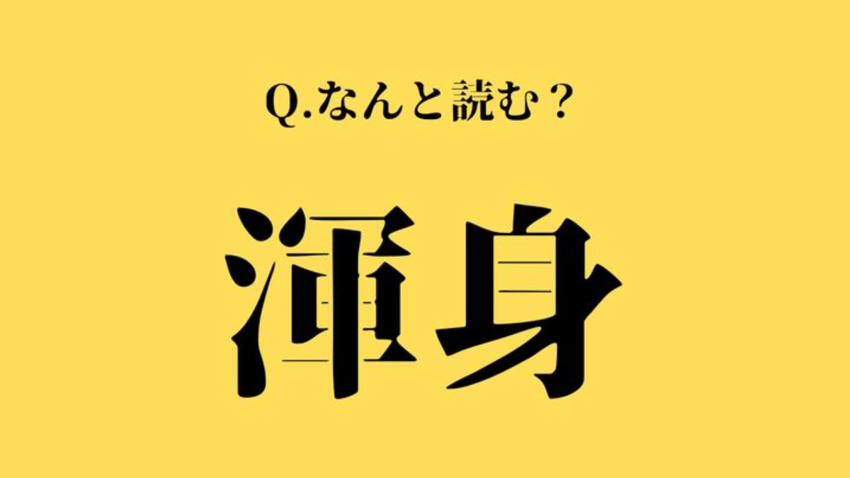 意外と読めない人が多いかも…。【漢字クイズ】「渾身」はなんと読む？→気になる正解は…？ | TRILL【トリル】