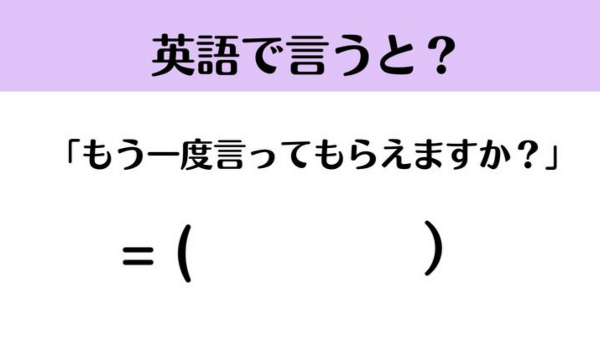 実は“たった一言”でOK？！『もう一度言ってもらえますか？』って英語で言える？→言えたらスゴい英会話、正解は…？ | TRILL【トリル】