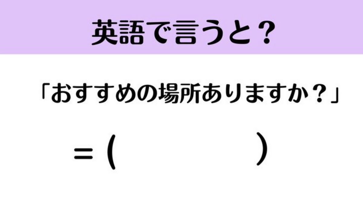 ネイティブはこう言う！『おすすめの場所ありますか？』って英語で言える？→言えたらスゴい英会話、正解は…？ | TRILL【トリル】