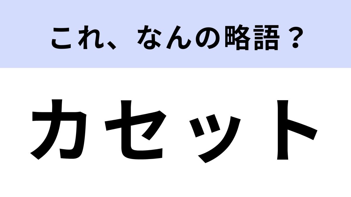 「カセット」はなんの略？今はほぼ使われていない…！？ | TRILL【トリル】