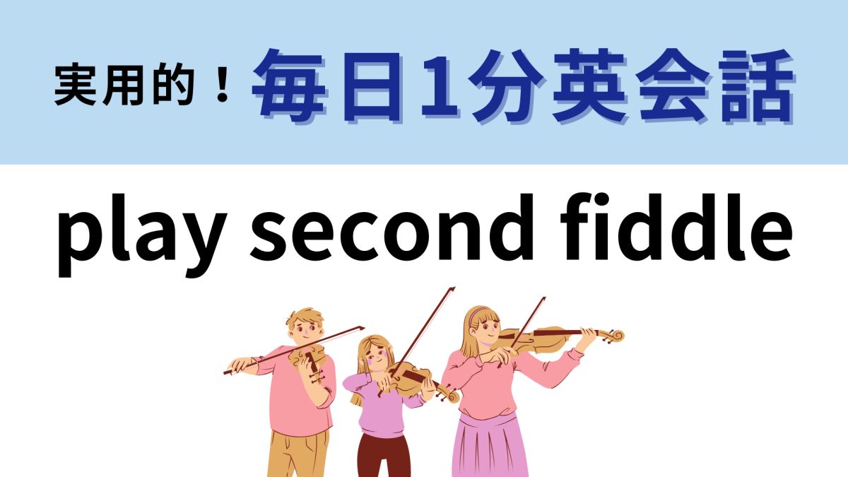 「play second fiddle」の意味は？「second fiddle」は「第2ヴァイオリン」のこと！【1分英会話】 | TRILL【トリル】
