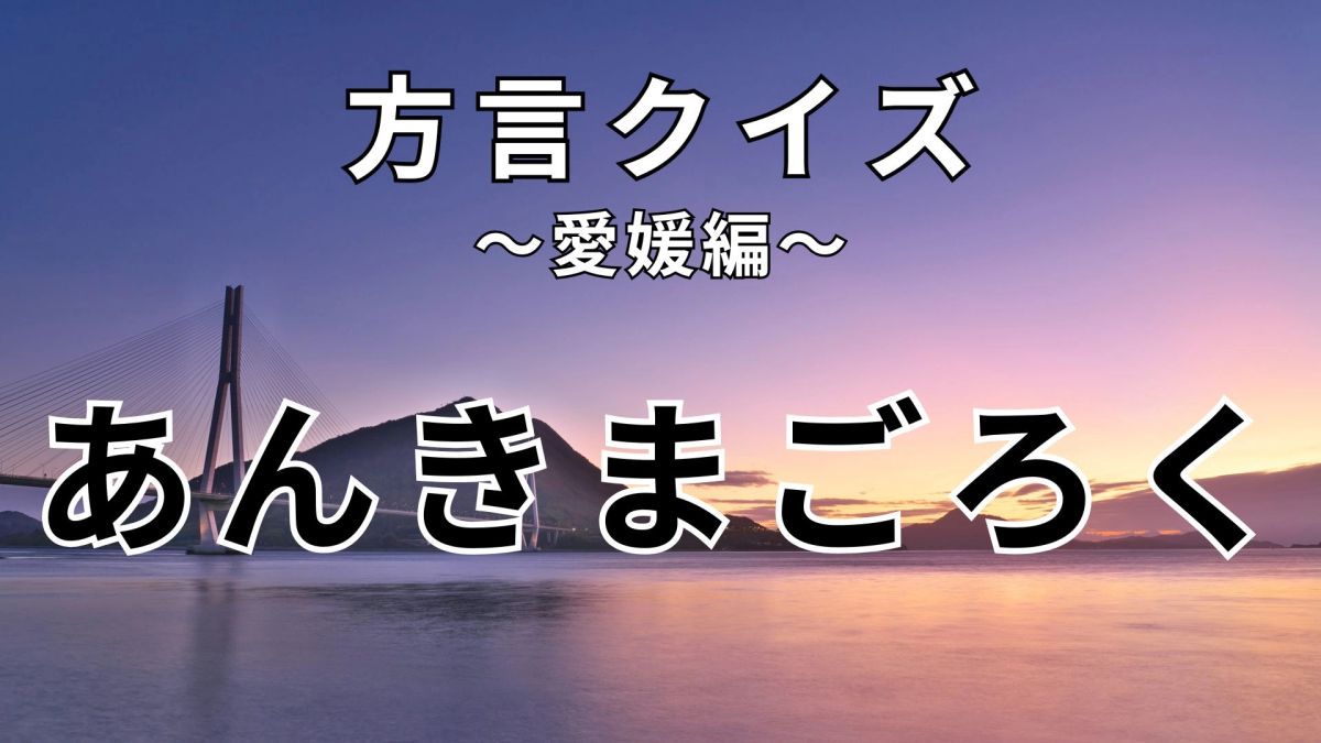 「あんきまごろく」の意味は？穏やかな人のことを表す言葉！【方言クイズ】 | TRILL【トリル】