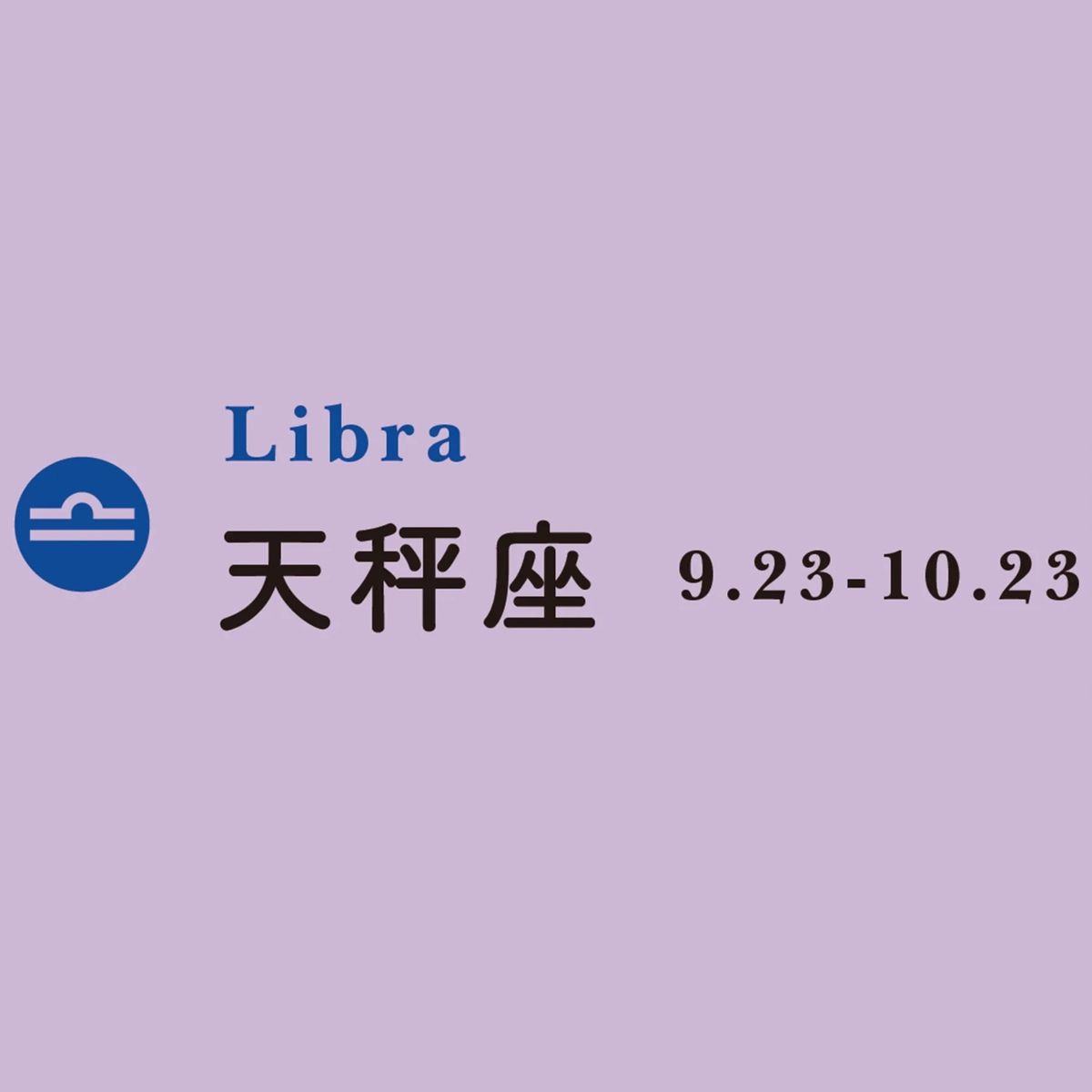 【水晶玉子の今月の星占い】「天秤座」の2025年7月の運勢は？ | TRILL【トリル】