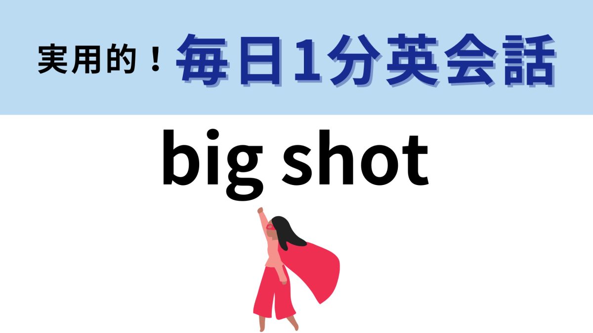 「big shot」の意味は？！それぞれの単語から考えてみて！【1分英会話】 | TRILL【トリル】