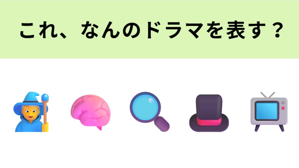 この絵文字が表すドラマは？深夜ドラマからスタートした大人気ミステリー・コメディシリーズ！ | TRILL【トリル】