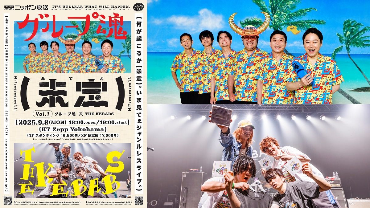 ニッポン放送プロデュース「いま“見てぇ”対バンシリーズ」が始動！ 未定 vol.1 グループ魂×THE KEBABS | TRILL【トリル】