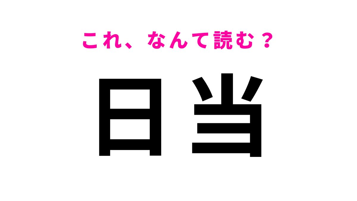 「日当」はなんて読む？「当」の読みが難問！ | TRILL【トリル】