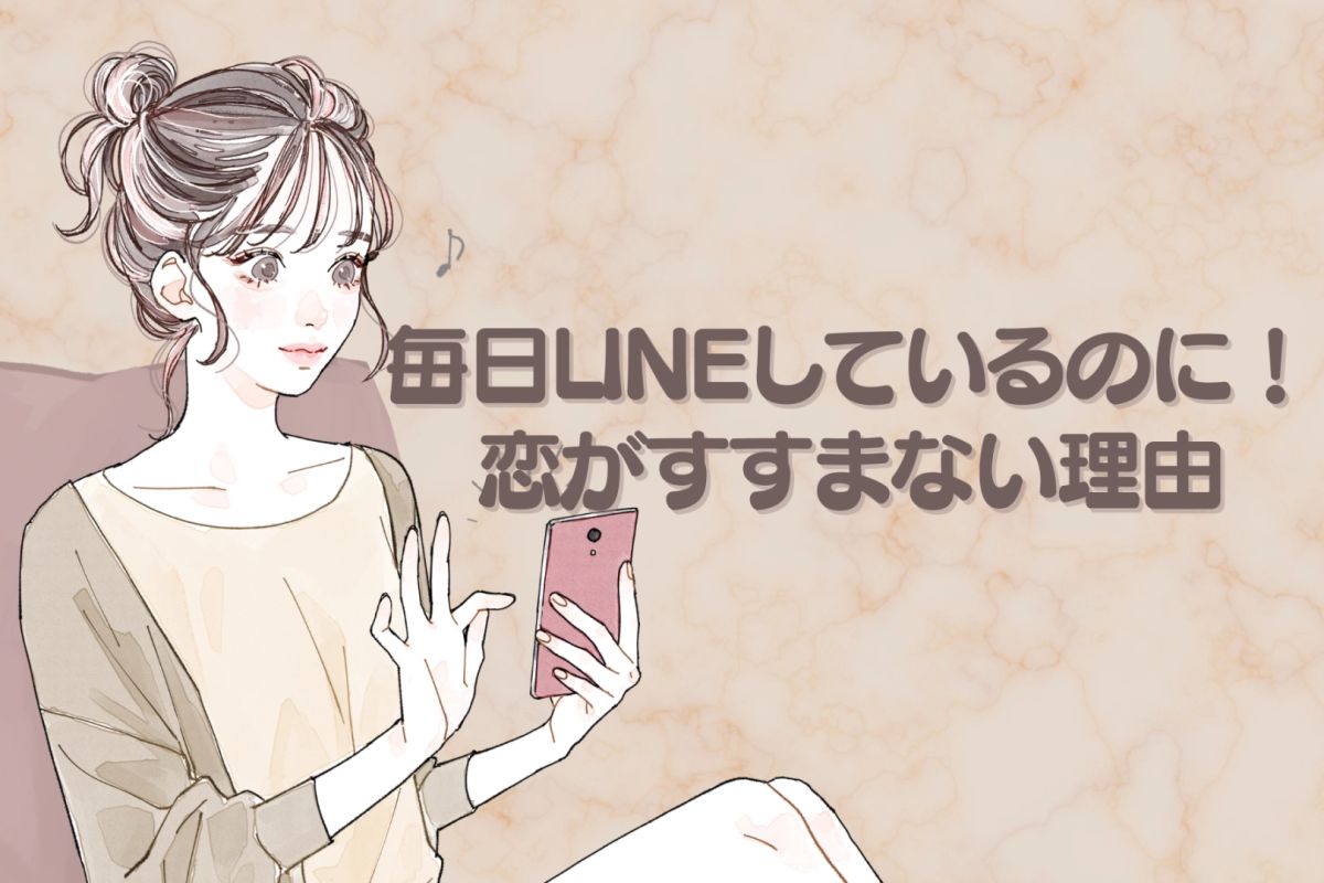 【連絡頻度と好意の関係】毎日LINEしてるのに、恋が進まない！と思う理由 | TRILL【トリル】