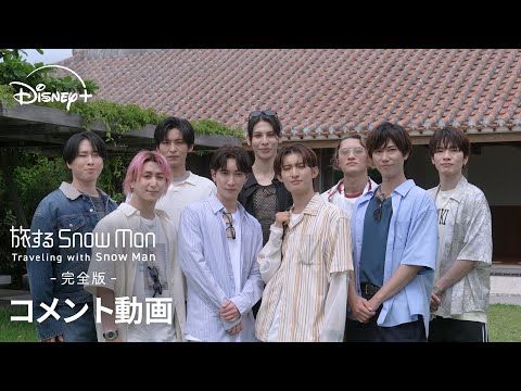 Snow Manが日本縦断の旅へ！ 笑いと涙とサプライズ満載のドキュメンタリー『旅するSnow Man』完全版が配信決定 | TRILL【トリル】