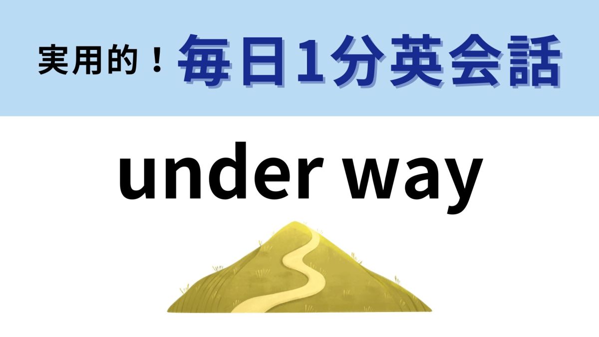 「under way」の意味は？直訳から意味を想像してみて！【1分英会話】 | TRILL【トリル】