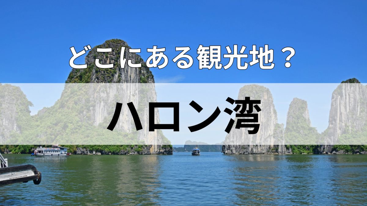 「ハロン湾」どこにある観光地？”バイク渋滞”が名物の国って！？ | TRILL【トリル】