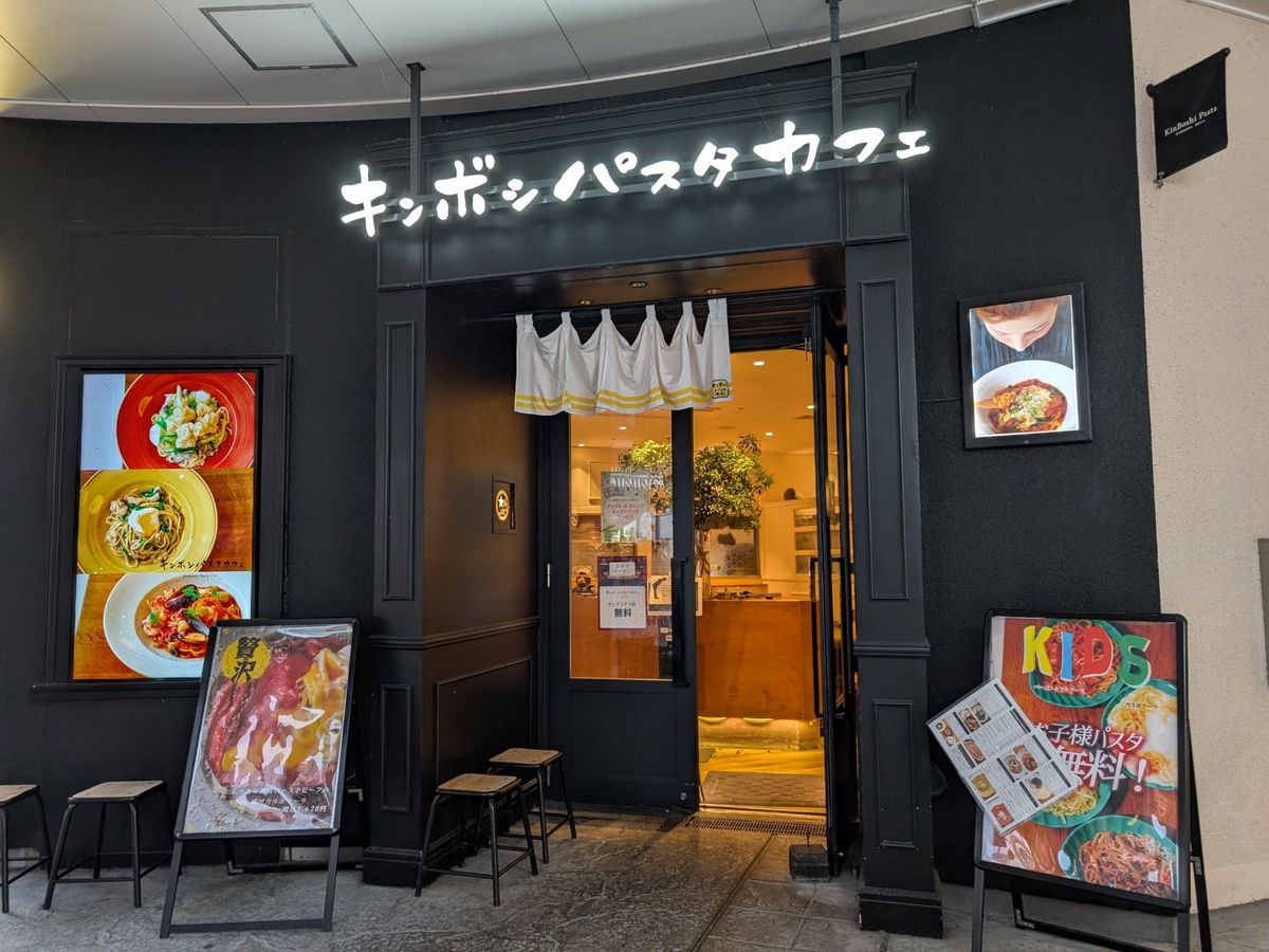 【枚方・くずは】お子様連れ必見！お子様パスタ無料☆自家製パスタ専門店「キンボシパスタカフェ くずはモール店」 | TRILL【トリル】