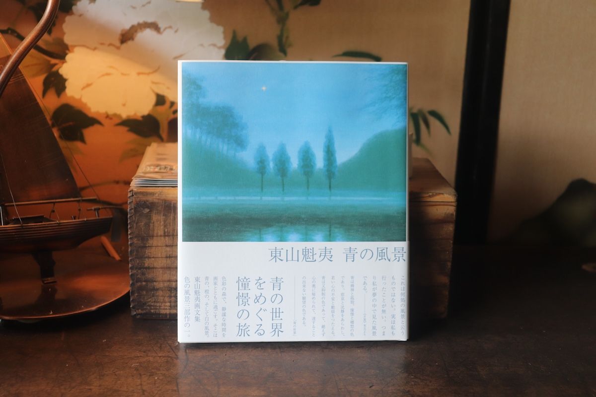 『庭文庫』が届けるベターライフブックス。今週の本『東山魁夷 青の風景』 | TRILL【トリル】