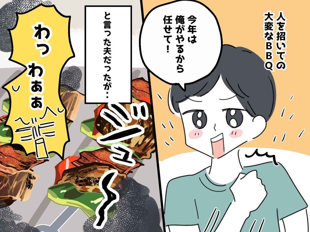 毎年ひとりでBBQ準備の妻。夫は「裏方は楽でいいな。今年は俺がやる」信じて丸投げした結果！ | TRILL【トリル】