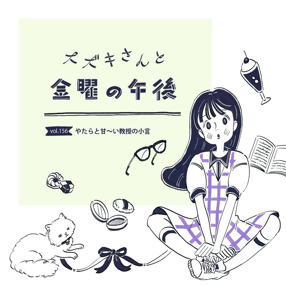 やたらと甘〜い教授の小言／スズキさんと金曜の午後 vol.156【連載マンガ】 | TRILL【トリル】