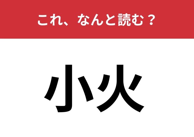 【小火】はなんと読む？そのまま読むのはNG！ | TRILL【トリル】