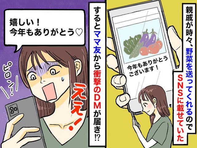 親戚からの“おすそ分け”をSNSに載せると、ママ友が驚愕発言！「本当にありがとう！ 」って、なぜ！ | TRILL【トリル】
