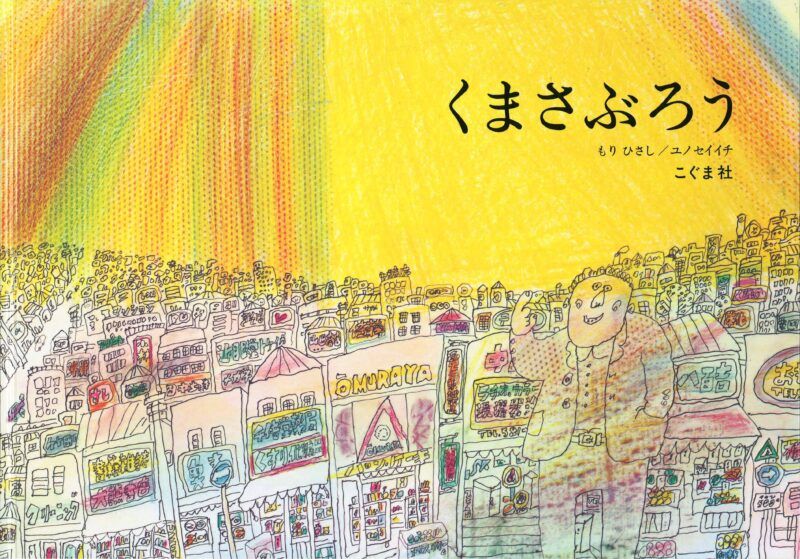 「大人のための絵本」モデル・アンヌさんの名作選ちいさなどろぼう～『くまさぶろう』『すてきな三にんぐみ』～vol.34 | TRILL【トリル】