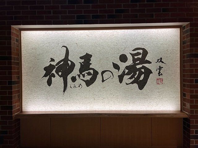 多度の歴史と極上のリラクゼーションでととのう週末小旅行「神馬（しんめ）の湯」 | TRILL【トリル】