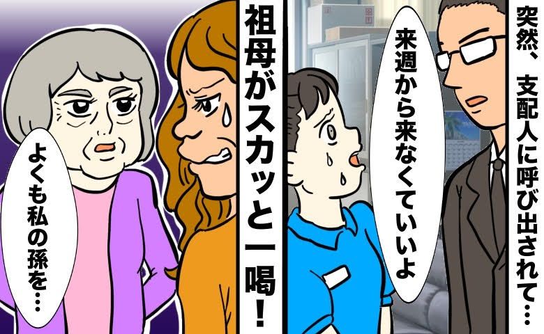 支配人「来週から来なくていいよ」突然の解雇に戸惑う私。母と祖母が動いた結果わかった衝撃の事実 | TRILL【トリル】