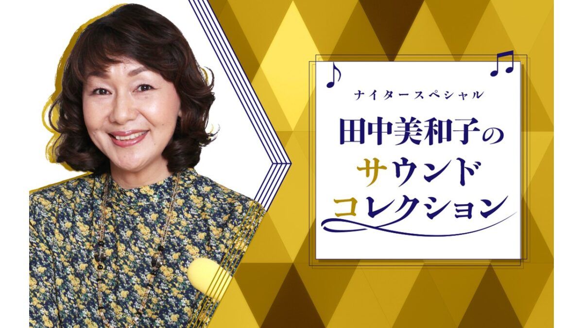 お美和子様こと、田中美和子の冠番組 放送決定！ 『ナイタースペシャル 田中美和子のサウンドコレクション』 | TRILL【トリル】