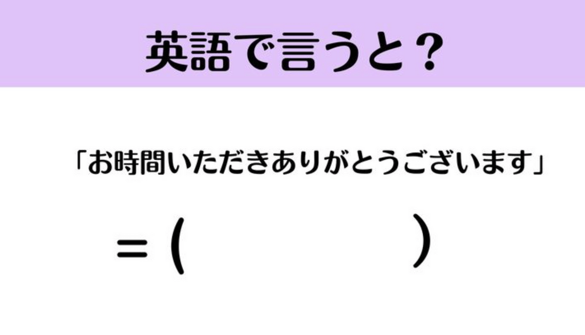 ネイティブはこう言う！『お時間いただきありがとうございます』って英語で言える？→言えたらスゴい英会話、正解は…？ | TRILL【トリル】