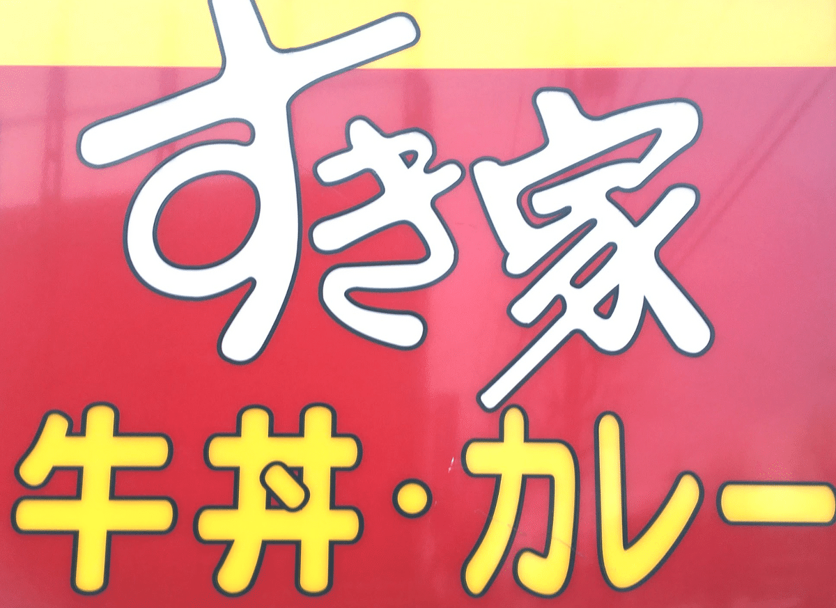 【すき家】「普通の店なら2,000円くらい取られそう」SNSでも大絶賛…！“890円の大ヒット商品”が旨すぎる！ | TRILL【トリル】