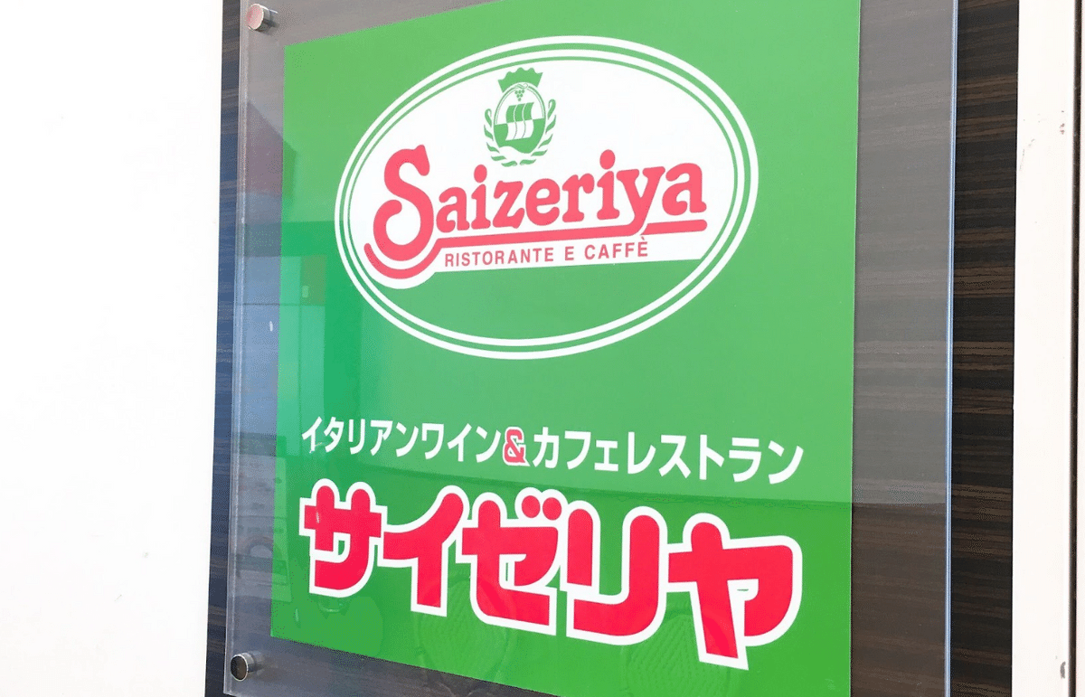 【サイゼリヤ】「これ一択」SNSでも大絶賛…！“400円の大ヒット商品”が絶品すぎる…！ | TRILL【トリル】