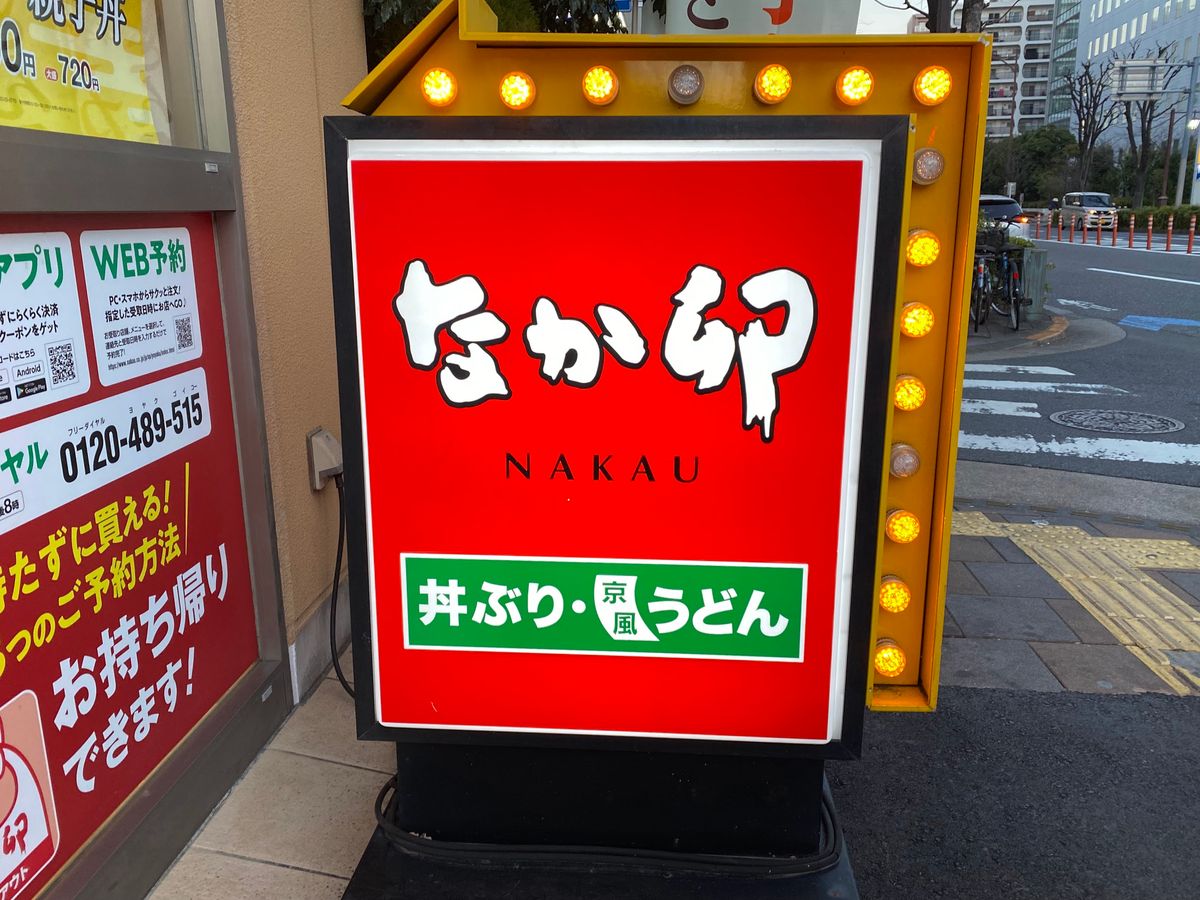 【なか卯】“600円新作うどん”が絶品…！SNSでは「南高梅がめっちゃ大きい」「夏バテ気味でも美味しくいただけます」の声も！ | TRILL【トリル】
