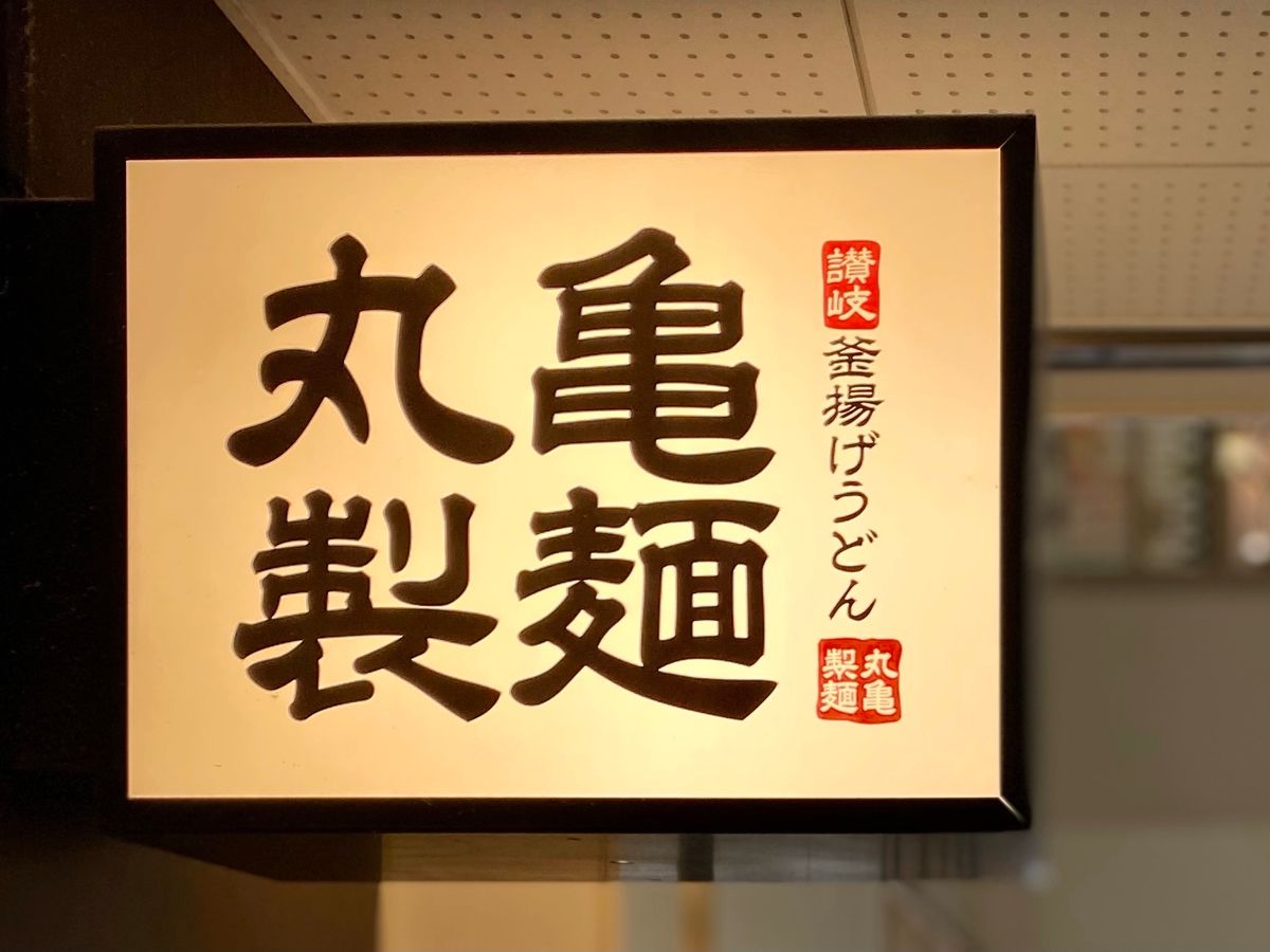 【丸亀製麺】「リピ確定」「毎日これで良い」SNSでも大絶賛…！“590円の絶品うどん”が大ヒット…！ | TRILL【トリル】